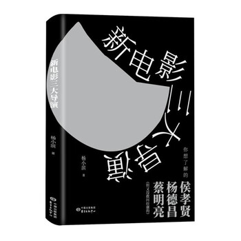 2020新书 新电影三大导演 侯孝贤 杨德昌 蔡明亮 新电影探胜之旅 台湾新电影 电影美学 
