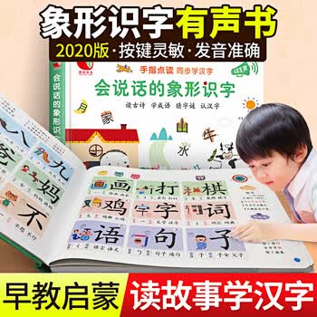 会说话的象形识字发声书 宝宝手指点读触摸撕不烂启蒙早教书3-6岁儿童有声读物幼小衔接入学准备幼儿认字训练书籍