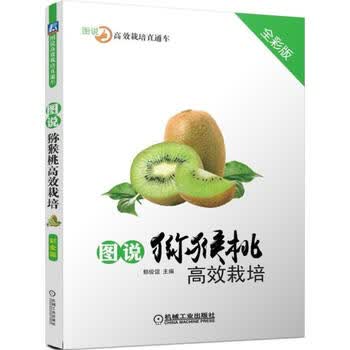 图说猕猴桃高效栽培(全彩版)郁俊谊 主编 