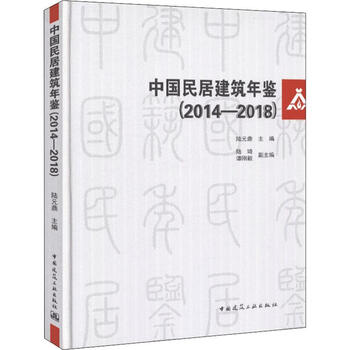 中国民居建筑年鉴(2014-2018)