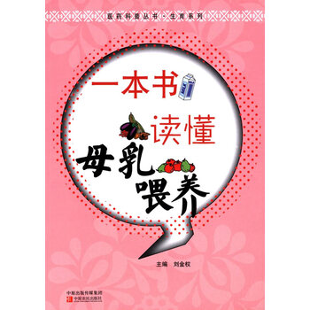 一本书读懂母乳喂养