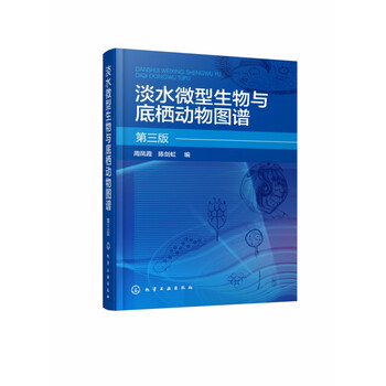 淡水微型生物与底栖动物图谱(第3版)