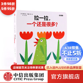 拉一拉 一个还是很多（创意大师拉拉翻翻大惊喜系列）【0-3岁】 中信出版社图书