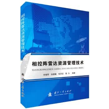 相控阵雷达资源管理技术【正版书】