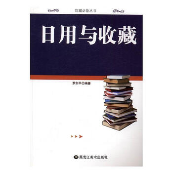 日用与收藏【正版图书】