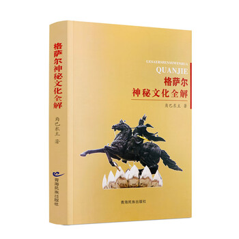 包邮正版 格萨尔王神秘文化全解 角巴东主著 青海民族出版社