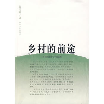 乡村的前途【正版图书，放心下单】