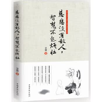 慈悲没有敌人，智慧不起烦恼 文震