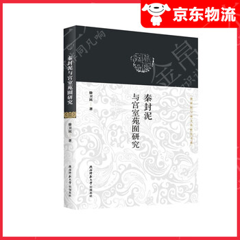 秦封泥与宫室苑囿研究/秦封泥与秦文化研究书系