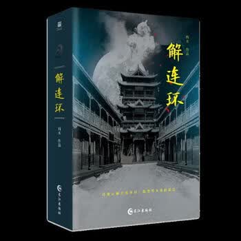 解连环 四木 长江出版社 青春文学