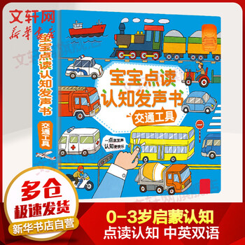宝宝点读认知发声书 交通工具 乐乐趣童书0-1-2-3岁婴幼儿会说话的早教书有声书趣味儿童玩具有声绘本低幼点读翻翻书