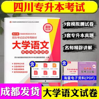 2022四川省专升本文科/理科教材模拟试卷四川大学出版社统招资料语文高等数学英语高数计算机基础 大学语文试卷