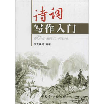 诗词写作入门 王铁钧编著