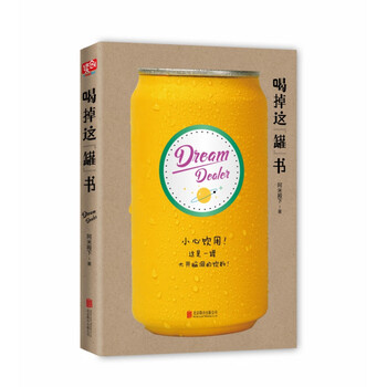 喝掉这罐书