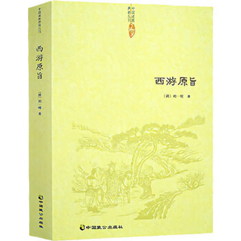 西游原旨煮酒探西游黑水浒窥破金瓶博弈三国勘破道教解西游释厄传 道教学：西游原旨