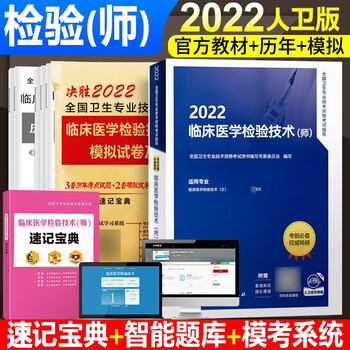包邮2022年官方人卫版初级临床医学检验技术士检验技术师全国卫生专业技术资格用书教材历年真题试卷习 检验师：教材+试卷+考点