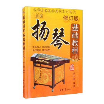新编扬琴基础教程
