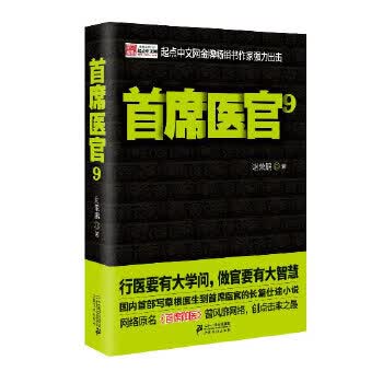 首席医官9 谢荣鹏著