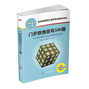门萨数独游戏500题(修订本)【正版图书】