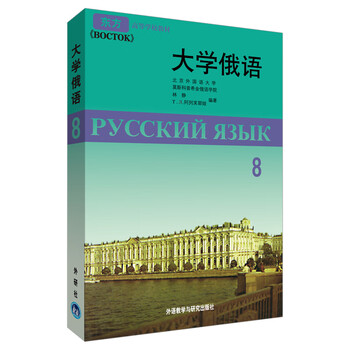大学俄语东方8