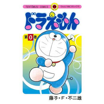 漫画 哆啦A梦 0卷/ドラえもん 0巻