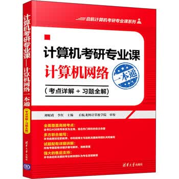 计算机考研专业课 计算机网络一本通(考点详解+习题全解)