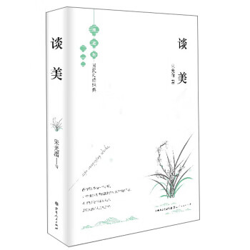 谈美 国民阅读经典 朱光潜