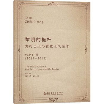 黎明的桅杆 为打击乐与管弦乐队而作