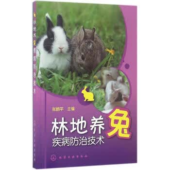 林地养兔疾病防治技术【正版图书】