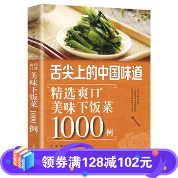 舌尖上的中国味道一精选爽口美味下饭菜1000例 1000道精选菜例从饭前开胃汤到饭后甜点照顾您吃饭的每一个细节