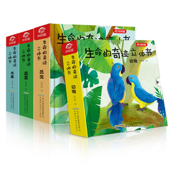 《生命的奇迹立体书》（全4册）