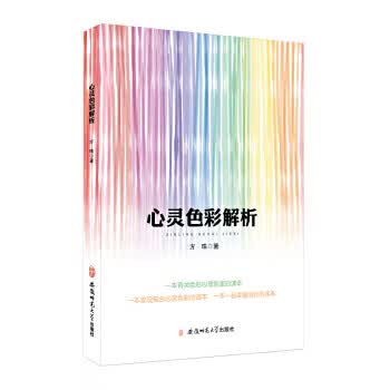 心灵色彩解析【正版图书】