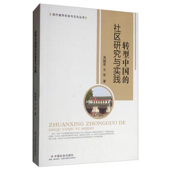 转型中国的社区研究与实践   吴越菲  中国社会出版社  社会科学 书籍
