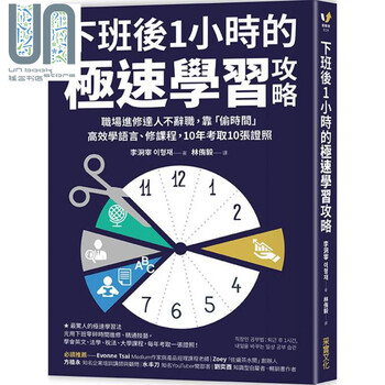 下班后1小时的极速学习攻略 港台原版 李洞宰 采实文化 时间管理
