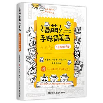 【京联正品】高萌手账简笔画：三步画出小可爱Lemao9787558075858