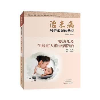 治未病·呵护柔弱的幼芽 医学  9787534997280