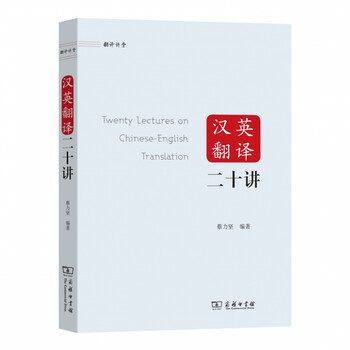 汉英翻译二十讲 蔡力坚 编