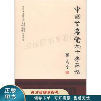 中国共产党九十年评忆