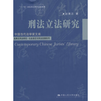 刑法立法研究
