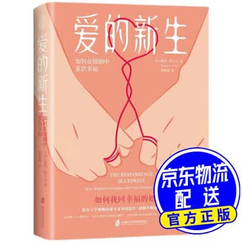 爱的新生：如何在婚姻中重获幸福