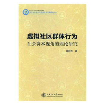 虚拟社区群体行为社会资本视角的理论研究唐莉芳上海交通大学出版社9787313168634 社会科学书