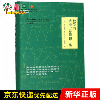 数学的精神思想和方法(精)/启蒙数学文化译丛