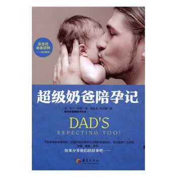 奶爸陪孕记 哈兰·科恩 孕产/胎教 9787508090610