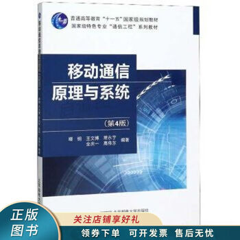 移动通信原理与系统第4版
