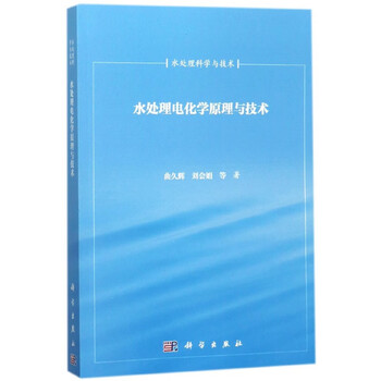 水处理电化学原理与技术/水处理科学与技术