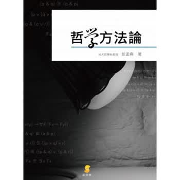 现货【外图台版】哲学方法论 新学林