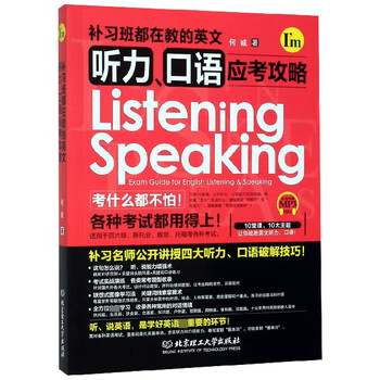 补习班都在教的英文听力口语应考攻略