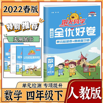 2022阳光同学全优好卷四年级下册语文数学英语全套 数学人教版