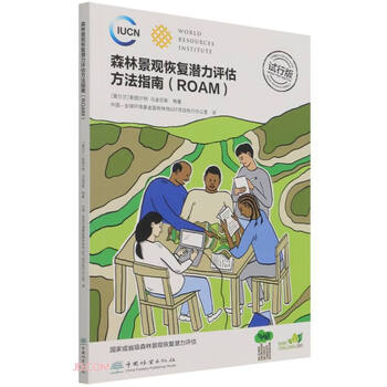 森林景观恢复潜力评估方法指南(ROAM试行版)