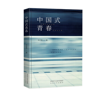 中国式青春